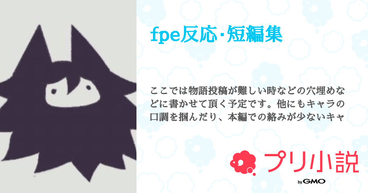 第11話：甘く満たされるモノ（fpe反応･短編集）｜無料スマホ夢小説ならプリ小説 byGMO